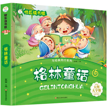 小笨熊 格林童话 超厚本大开本 彩图注音 快乐读书娃 幼儿园适用 幼小衔接教材 识字启蒙 智力开发(中国环境标志产品 绿色印刷)