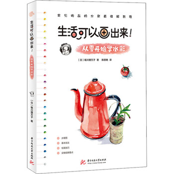 生活可以画出来！从零开始学水彩