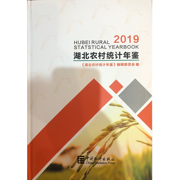 2019湖北农村统计年鉴