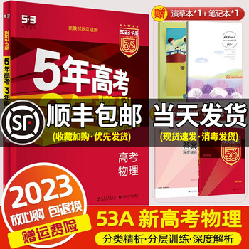 【新教材版】2023新版五年高考三年模拟 53a 5年高考3年模拟高中一二三轮总复习 物理 新高考版