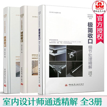 全3册 材料收口+极简收口:细节处理精解+极易收口、王海青 室内设计装饰装修设计方案室内设计