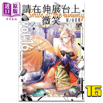漫画 请在伸展台上微笑 16 猪ノ谷言叶 台版漫画书 东立