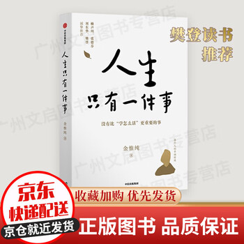 人生只有一件事 没有比“学怎么活”更重要的事 金惟纯 著 赖声川 张德芬等推荐 中信出版社 正版书籍 红色