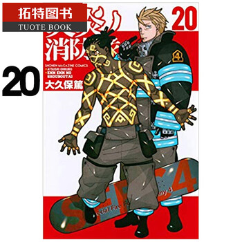 原版进口书漫画大久保笃炎炎消防队20 东立