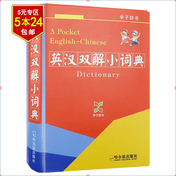 小学生 英汉双解小词典（软精装） （定价12.8）