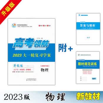 2023高考领航高三大一轮复习学案物理 新教材高考领航高三一轮人教物理（升级版）