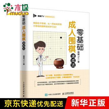 零基础成人围棋速成法