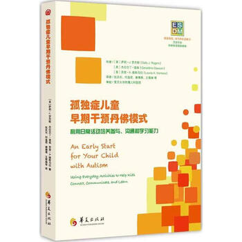 孤独症早期干预丹佛模式家教 普通大众图书