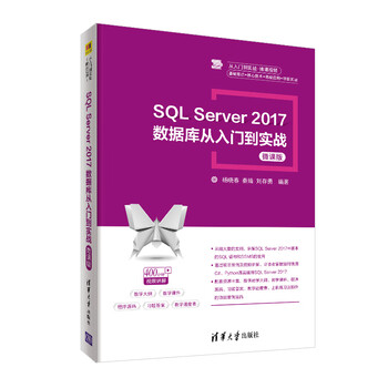 SQL Server 2017数据库从入门到实战-微课版（从入门到实战·微课视频）