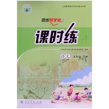 【人教版】2022春新版课时练同步导学案语文五年级下册人教版人民教育出版社 五年级下 语文