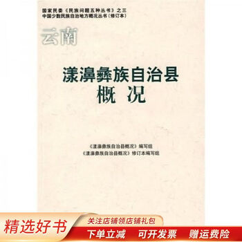 漾濞彝族自治县概况修订本