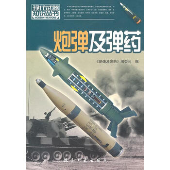 现代武器知识炮弹及弹药