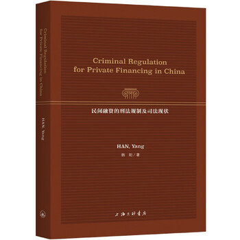 民间融资的刑法规制及司法现状