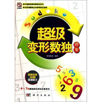 [按需印刷]超级变形数独题集