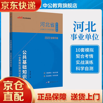 中公河北事业单位考试用书2022年河北省事业单位考试公共基础知识全真模拟试卷