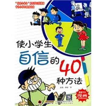 小学生系列——使小学生自信的40种方法 赵俊,周岩 安徽科学技术出版社【正版图书】