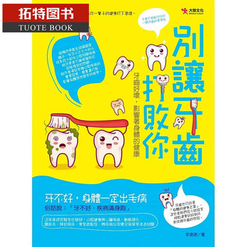 预售 别让牙齿打败你 17 大智 李凌珺 台版书籍 图书