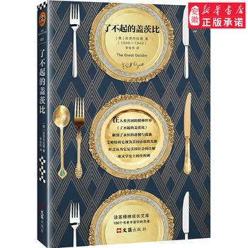  了不起的盖茨比中文版 典藏未删减版 菲茨杰拉德著 外国文学世界名著中小学生课外阅读书籍五六七八