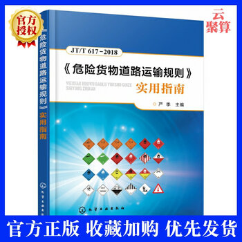 危险货物道路运输规则 实用指南本书通过标准原文条文解读特别提示相关链接等栏目同时结合图表深入浅出地讲
