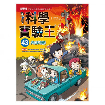 台版 科学实验王43 火山地形 自然科打下扎实的基础科学常识儿童漫画