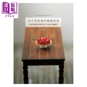 田中智的袖珍微缩世界 暖心舒压的手作教学书(I)Work 欧风篇 尖端 手作 模型娃娃屋 港台原版