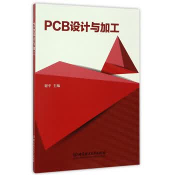 PCB设计与加工【正版书籍，售后无忧】
