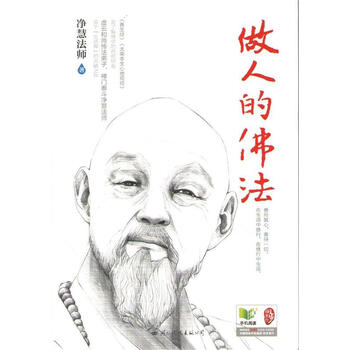 做人的佛法2014版【正版图书，放心下单】