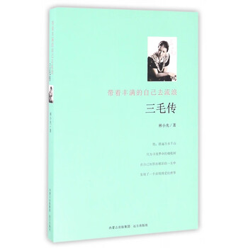 三毛传(带着丰满的自己去流浪)