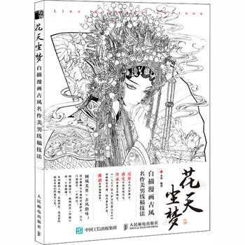 花天尘梦 白描漫画古风名伶美男线稿技法