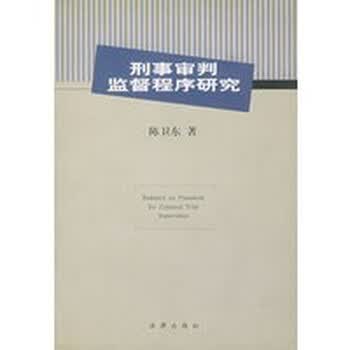 保证正版 刑事审判监督程序研究 陈卫东 法律出版社 9787503633195