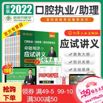 金英杰 2022新版 口腔执业医师考试用书执业助理医师资格考试命题规律之应试讲义辅导教材套装  命题规律之夺分题典 应试讲义 2022新版