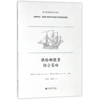供给侧投资组合策略/西方供给侧经济学译丛