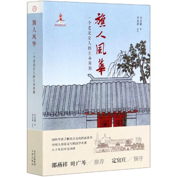 旗人风华(一个老北京人的生命周期)