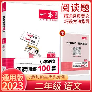 2023新版二年级一本小学语文阅读训练100篇 第10次修订 阅读理解专项训练书人教版 2年级上下册课外同步阅读课外同步阅读理解答题方法技巧二年级教辅书
