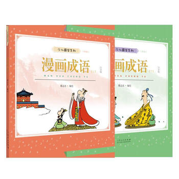 漫画成语:白金版（全2册） 蔡志忠 动漫 9787209127394