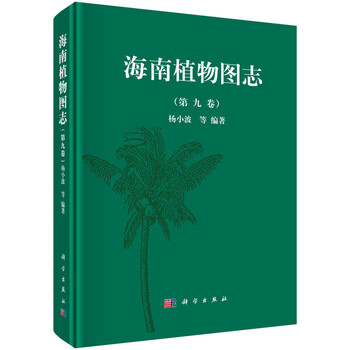 海南植物图志 第九卷/科学出版社