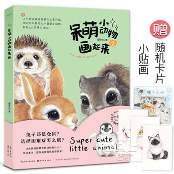 绘森活《呆萌小动物彩铅绘》福阿包著 手绘彩铅入门教程萌宠动物彩铅画兔子仓鼠刺猬鹦鹉绘画技法教程