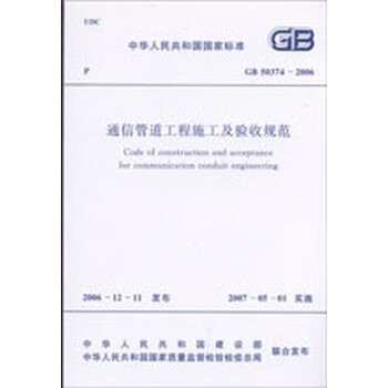 现货GB 50374-2006 通信管道工程施工及验收规范