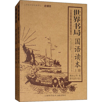 世界书局国语读本(全2册)