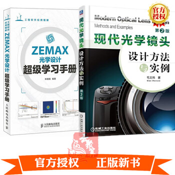 2册 现代光学镜头设计方法与实例+ZEMAX光学设计超级学习手册ZEMAX2010软件书籍 镜头优化