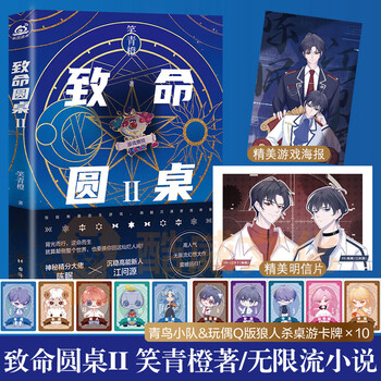 亲签 致命圆桌2 笑青橙 著 神秘精分大佬×沉稳高能新人 高人气无限流幻想大作震撼回归 赠桌游大礼包 海报 明信片等