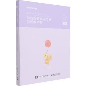 综合素质高分范文及热点素材 图书