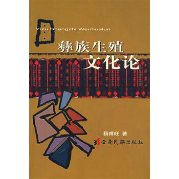 彝族生殖文化论【正版图书，放心下单】