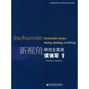 新视角研究生英语读说写1
