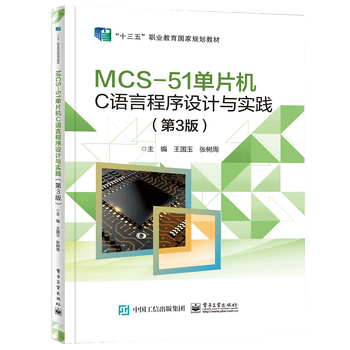 MCS-51单片机C语言程序设计与实践（第3版）