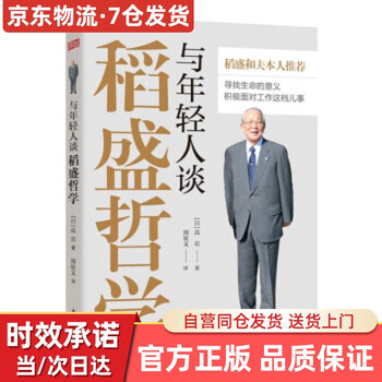 【京送自营同仓发货】与年轻人谈稻盛哲学 [日] 高岩 著,周征文 译 东方出版社