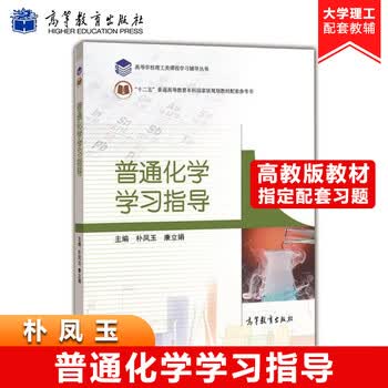 高教版 普通化学学习指导 康立娟/朴凤玉著 高等教育出版社 普通化学第三版教程配套辅导书 普通化学模