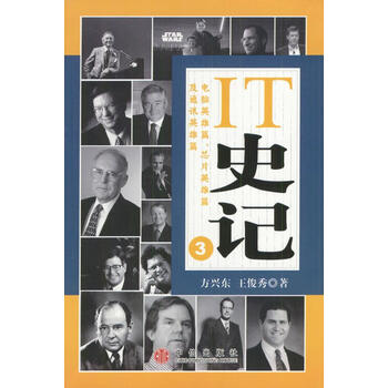 IT史记3 方兴东等【正版图书】