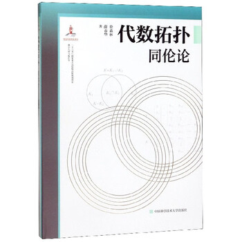 代数拓扑(同伦论)(精)/微分几何与拓扑学