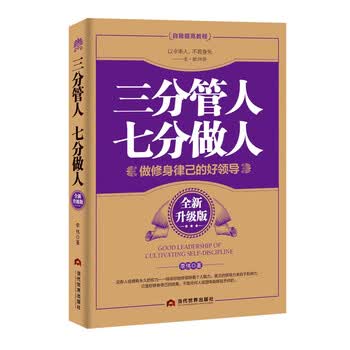 三分管人 七分做人:全新升级版